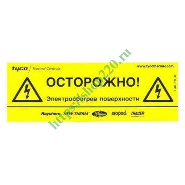 Предупредительная наклейка Raychem LAB-ETL-R - купить RaV00300 по ...